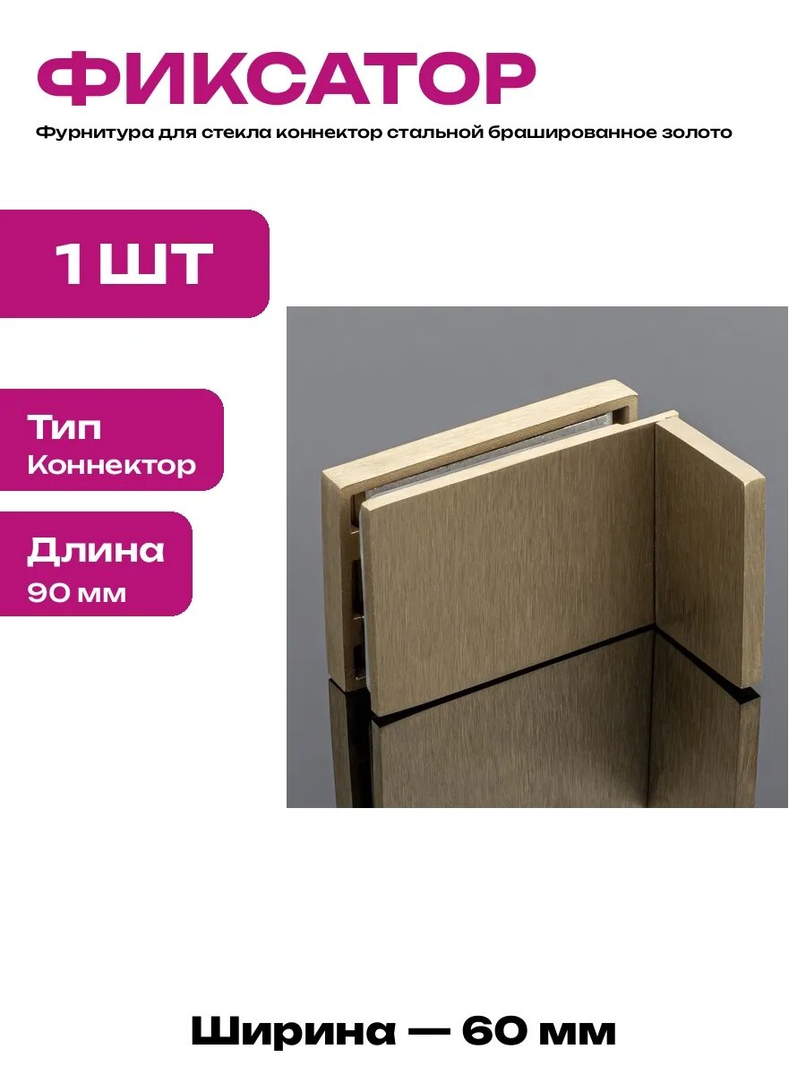 Коннектор стеновой для стекла нержавеющая сталь золото 90х60