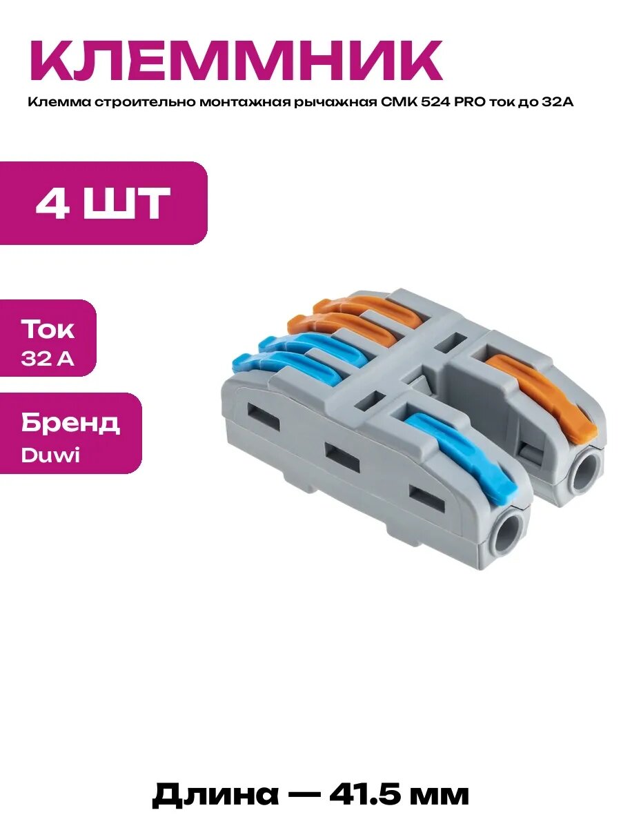 Клемма строительно монтажная рычажная СМК 524 PRO ток до 32А