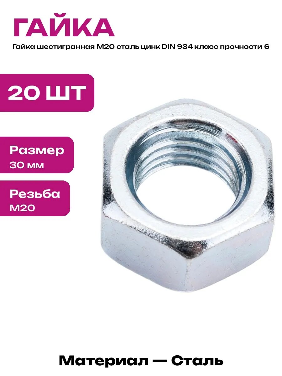 Гайка шестигранная М20 оцинкованная сталь DIN 934 резьба 2.5