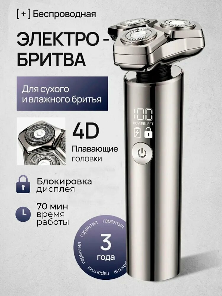 Электробритва, с индикатором зарядки, 4 насадки, USB Type-C, хром