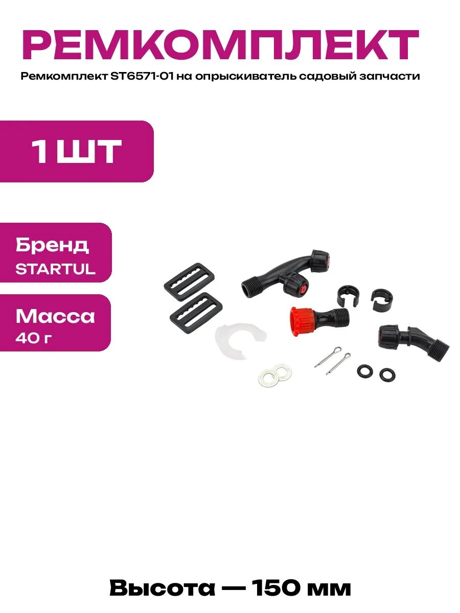 Комплект запасных частей для опрыскивателей ST6571-01 дача