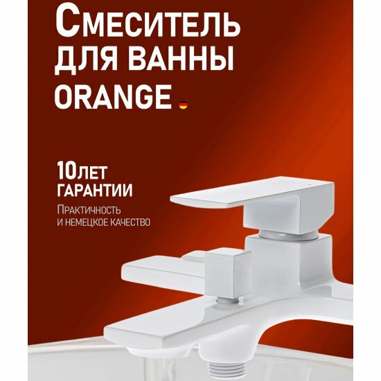 Смеситель для ванны/душа Orange Lutz M04-100w белый