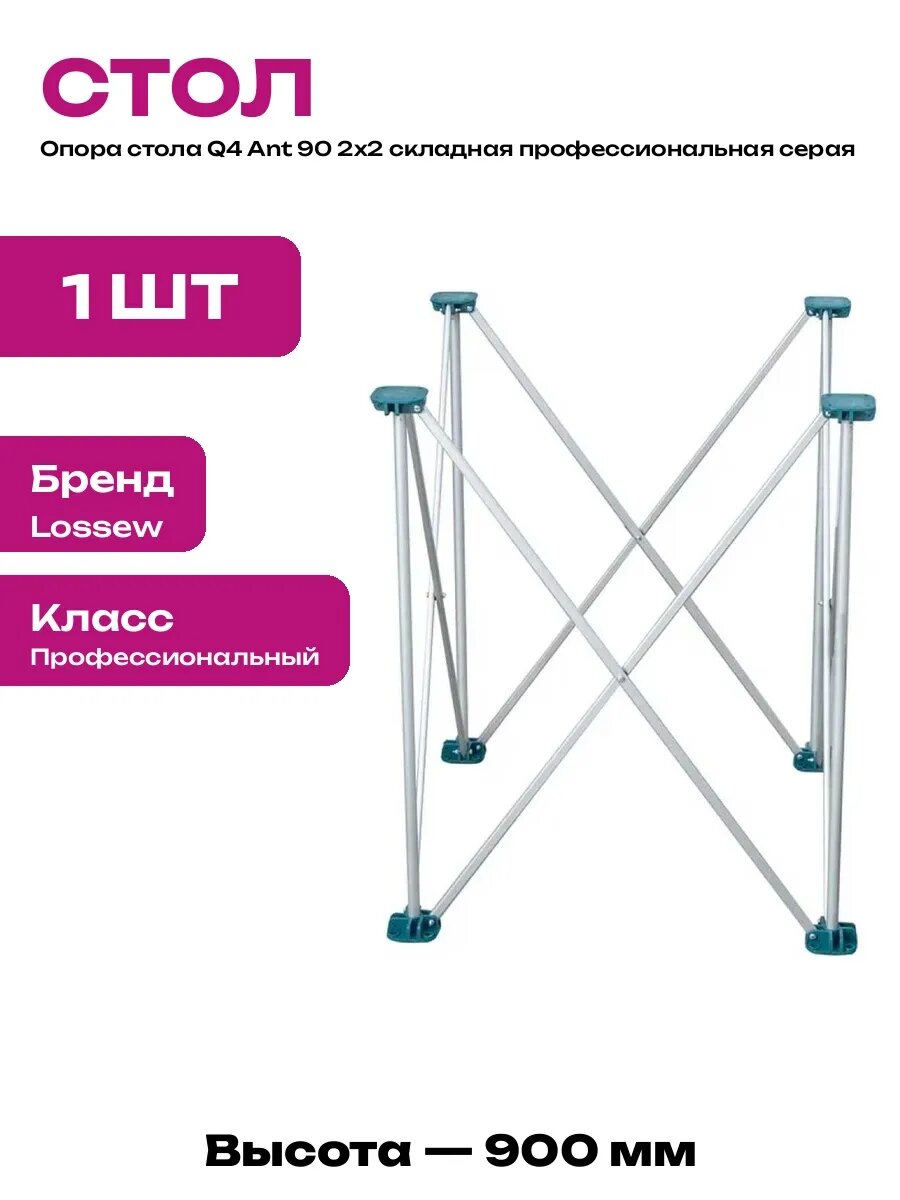 Подстолье Q4 Ant 90 2x2 профессиональное складное 675х675 мм