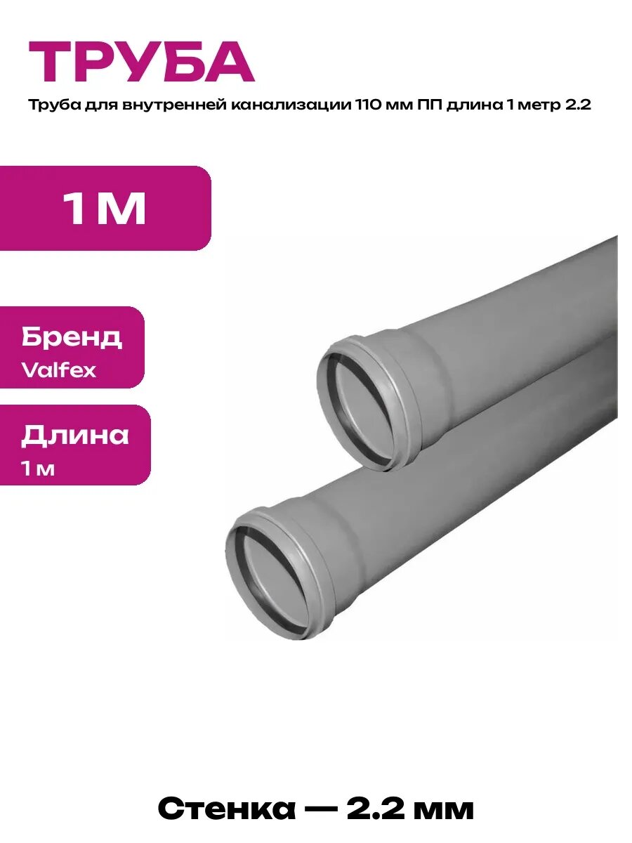 Труба 110 мм 1000 мм для отвода стоков внутренняя стенка 2.2