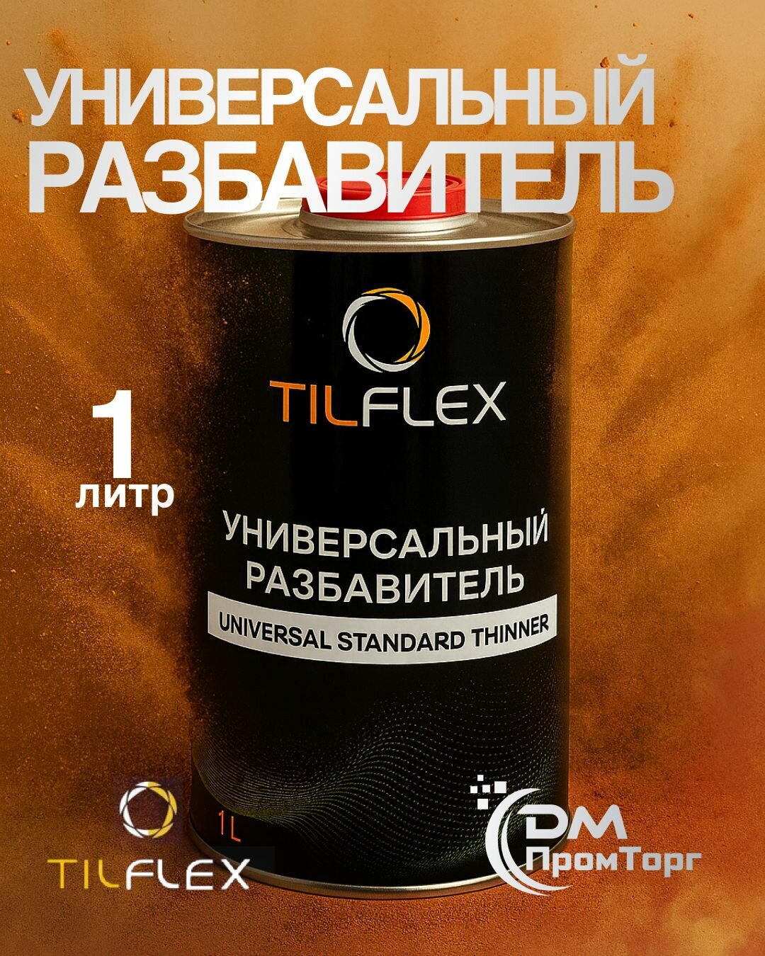 Разбавитель универсальный стандартный. Для акриловых грунтов, эмалей и лаков TILFLEX, 1 литр.