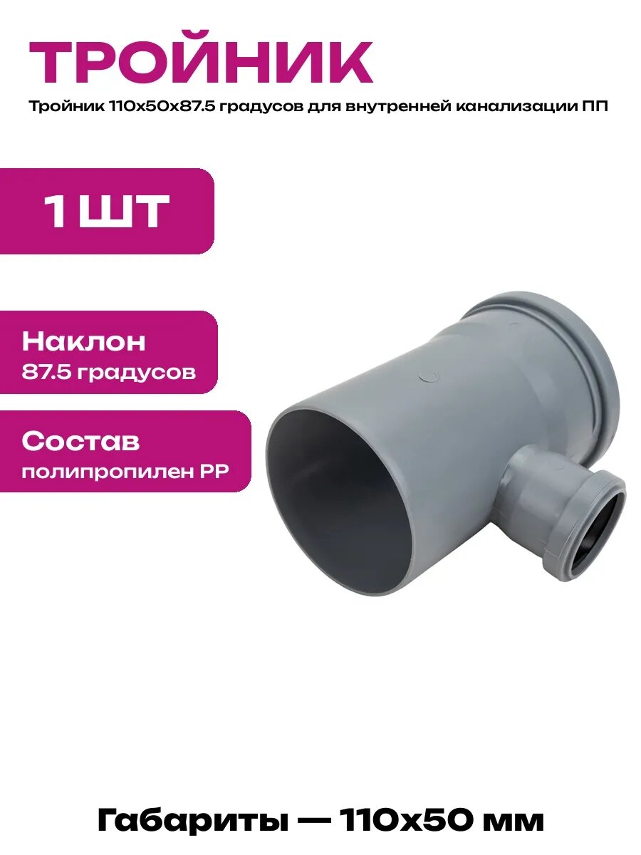 Тройник для пластиковых труб 110х50 угол 87.5 градусов серый