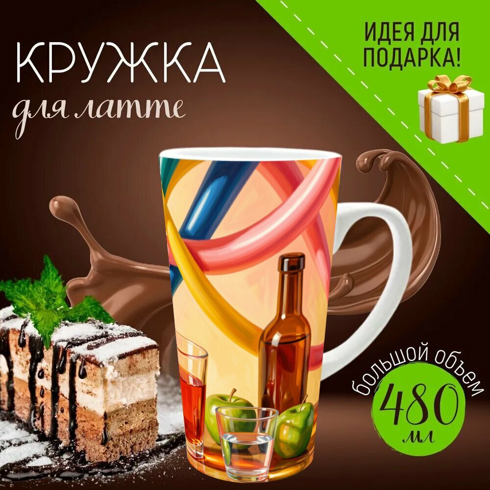 Кружка латте керамическая большая для чая и кофе с прикольным принтом "Яркий натюрморт с яблоками и напитками. Современная яркая композиция в стиле живописи: зеленые." 500 мл.