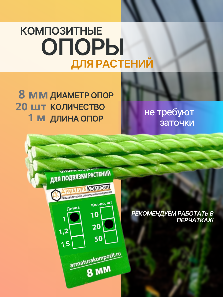 Опоры Садовые 8 мм, 20 штук по 1 м для подвязки растений композитные (колышки) "Арматура Композит"