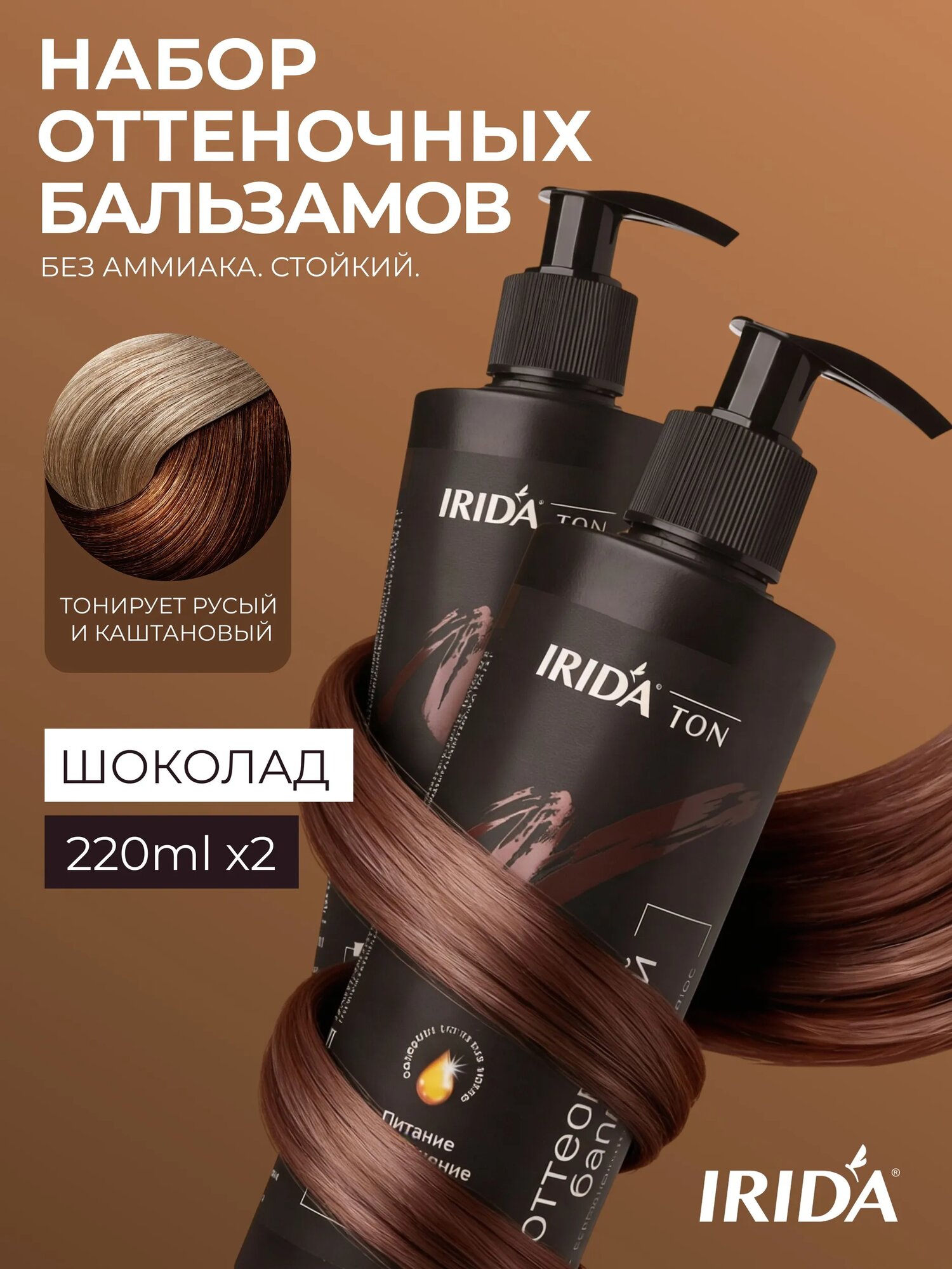 Набор оттеночный бальзам для волос "Irida Ton" тон Шоколад 2 шт, Ирида, для всех типов волос