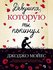 Девушка, которую ты покинул