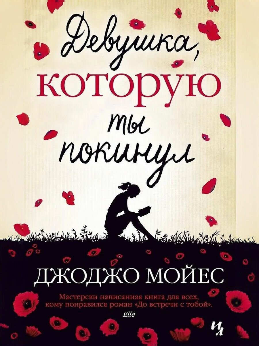 Девушка, которую ты покинул