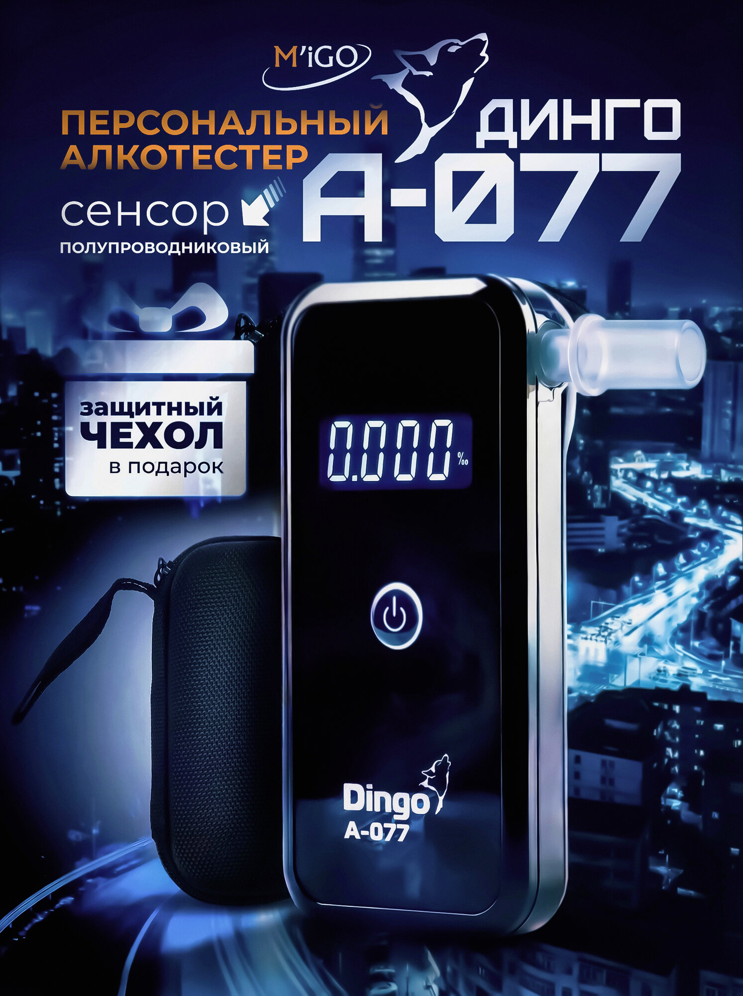 Персональный индикатор алкоголя Dingo А-077