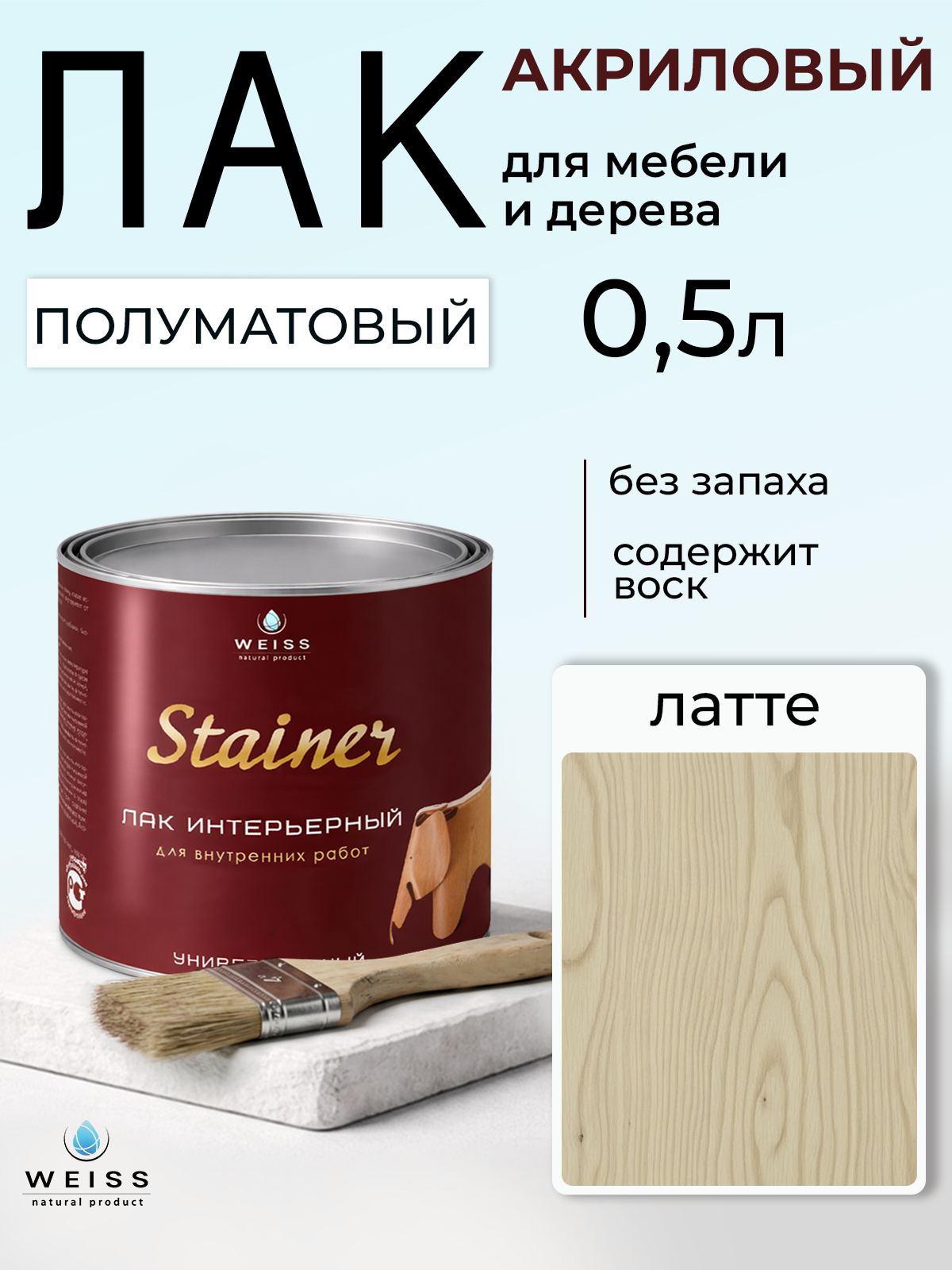 Лак для дерева акриловый латте, полуматовый, Weiss natural , без запаха, самовыравнивающийся, 0.5л