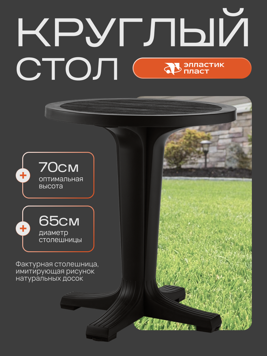 Стол садовый пластиковый "Прованс", круглый 65 см, шоколадный