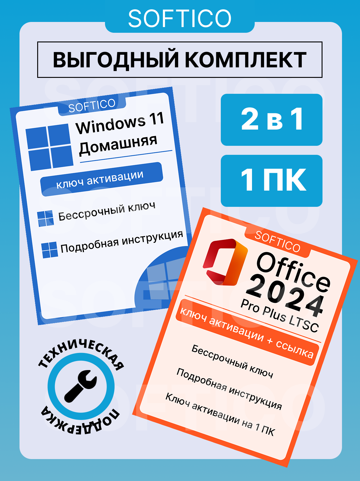 Комплект Windows 11 Домашняя (Home) + Office 2024 Pro Plus LTSC / Бессрочная активация/ На 1 ПК