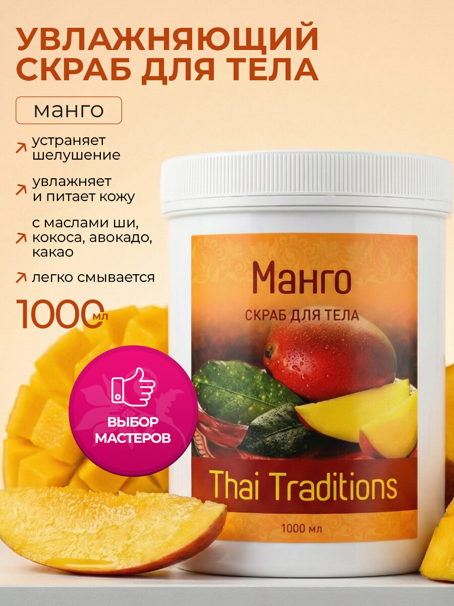 Скраб для тела пилинг увлажняющий питательный кремовый для сухой кожи с маслами профессиональный Thai Traditions Манго, 1000 мл.