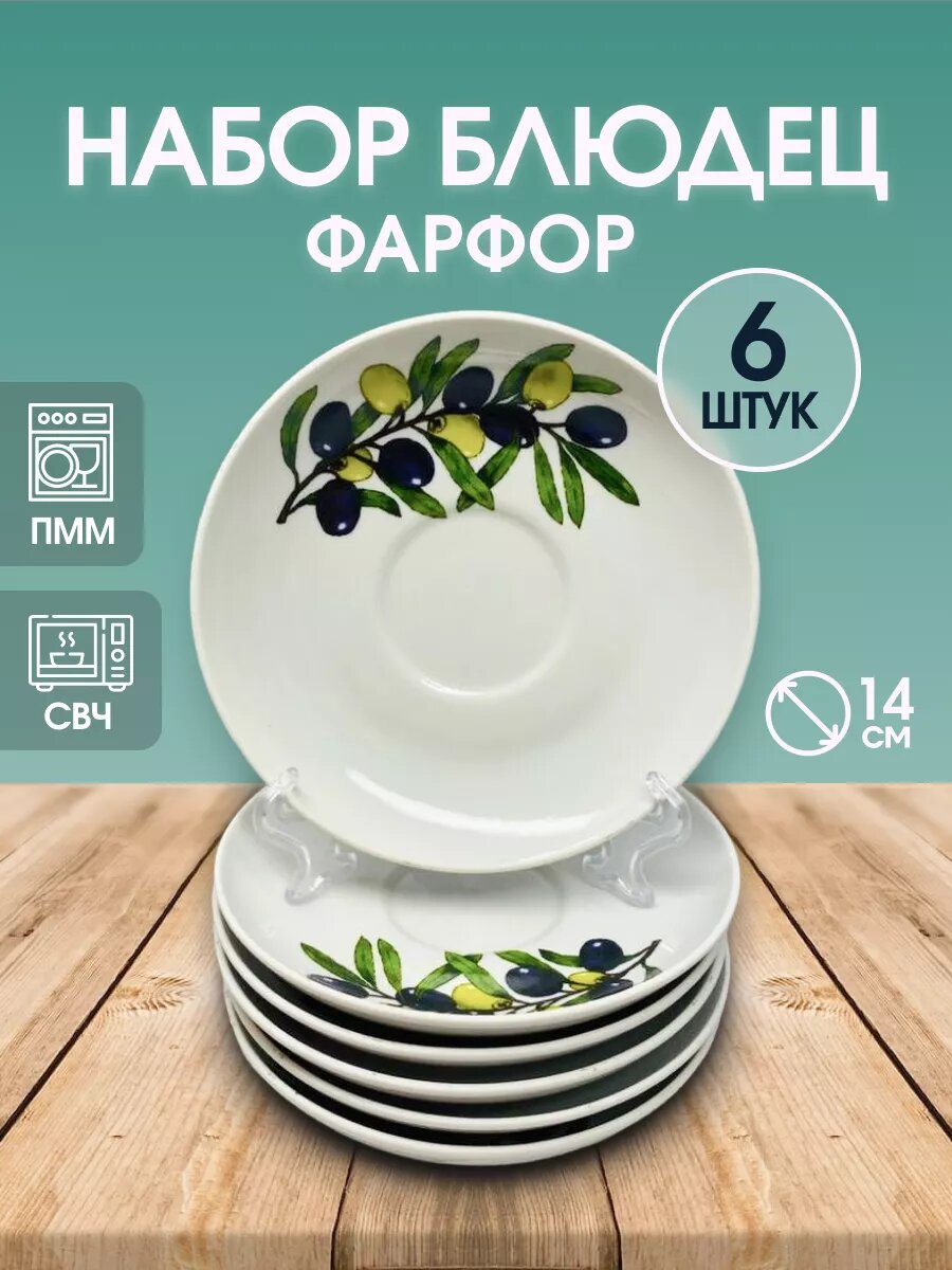 Чайные блюдца "Оливки", Дулёвский Фарфор, 140 мм, набор 6 штук