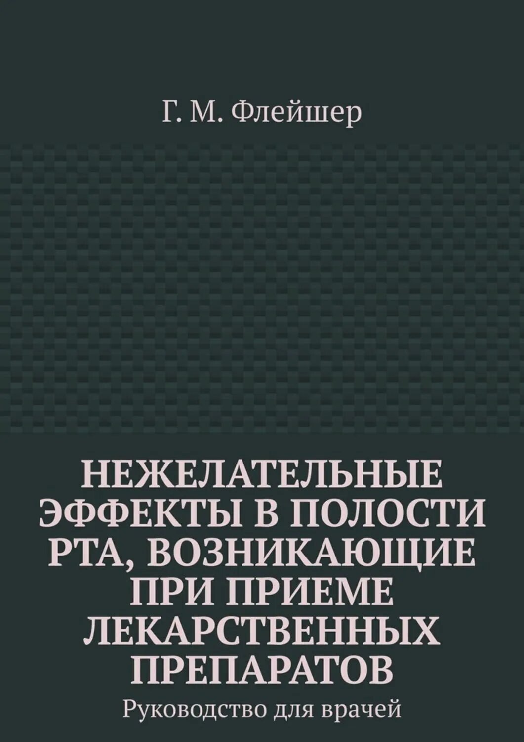 Нежелательные эффекты в полости рта, возникающие при приеме лекарственных препаратов. Руководство для врачей [Цифровая книга]