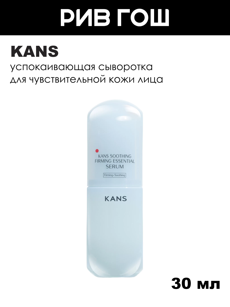 KANS Успокаивающая сыворотка для чувствительной и проблемной кожи лица с пантенолом, 30 мл