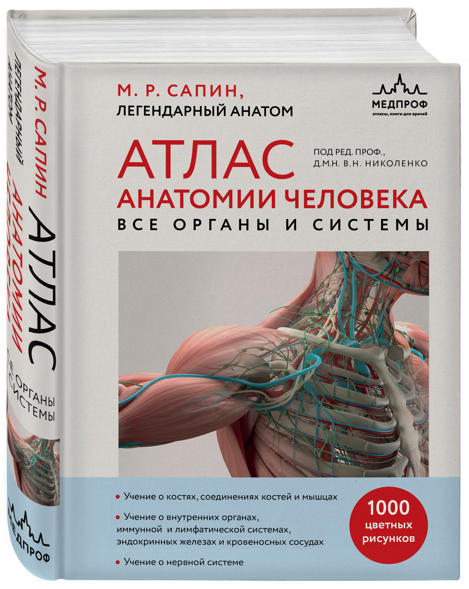 Сапин М. Р. Атлас анатомии человека. Все органы и системы