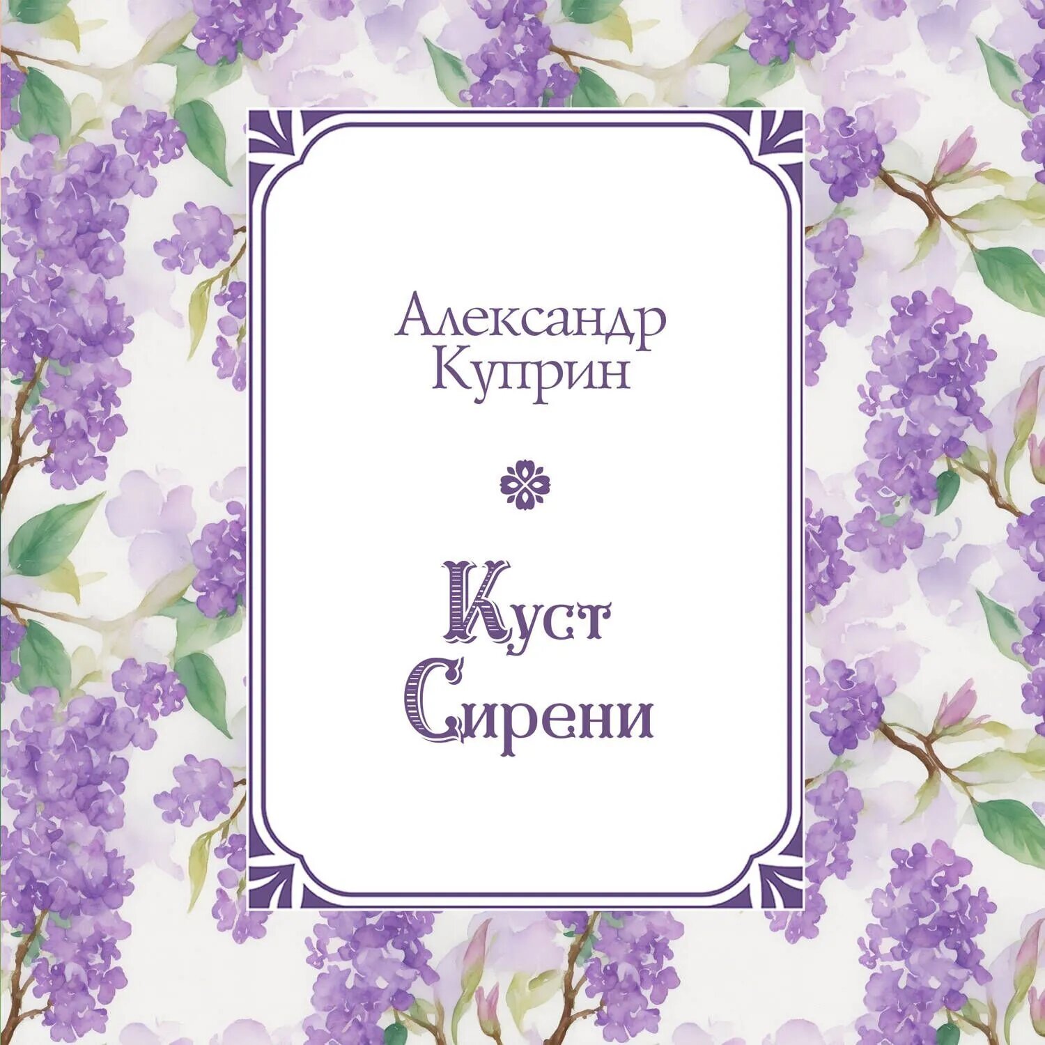 Куст сирени [Аудиокнига]