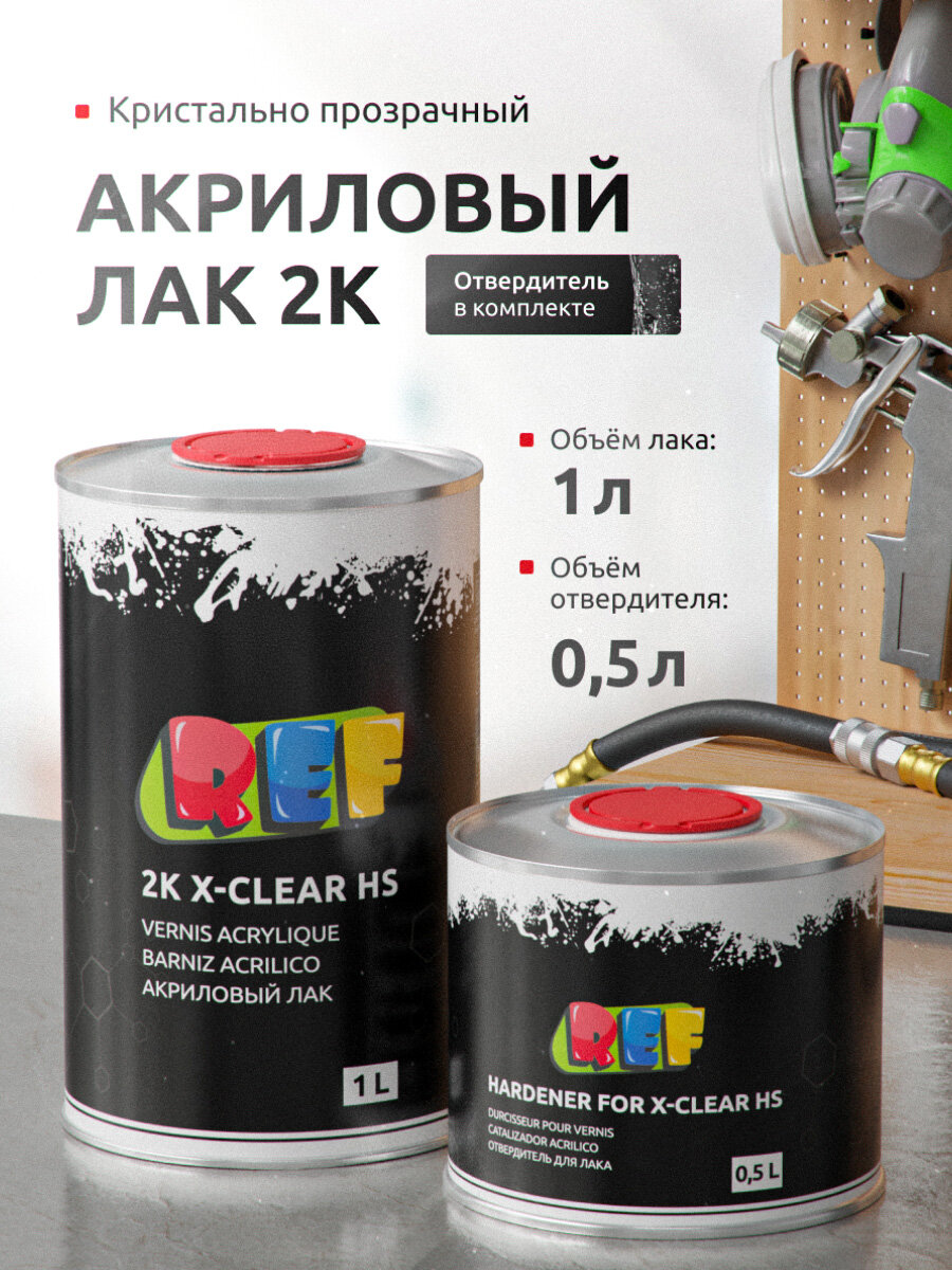 Лак автомобильный 2К HS с высоким сухим остатком 2:1 комплект 1 л + 0,5 л отвердитель / REF супер глянец / акриловый лак прозрачный для ремонта и покраски кузова авто