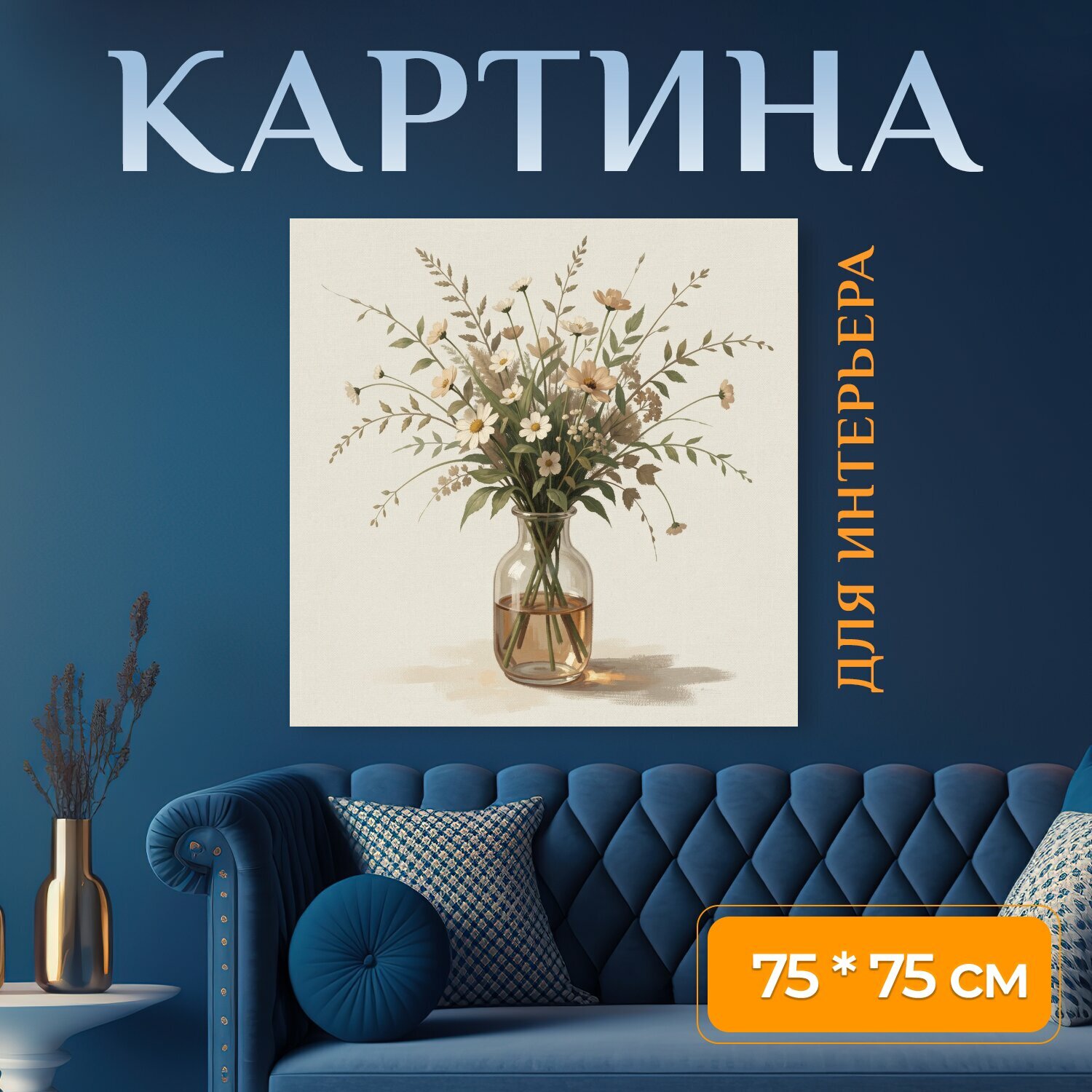 Картина на холсте "Полевые цветы в стеклянной вазе. Нежная ботаническая композиция с ромашками, полевыми травами и тонкими веточками в." на подрамнике 75х75 см. для интерьера