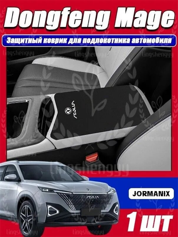 Dongfeng Mage Защитный коврик для подлокотника автомобиля, Dongfeng Mage аксессуары.