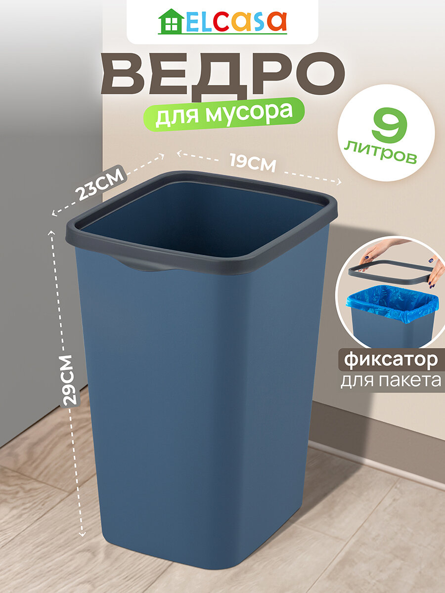 Ведро для мусора с фиксатором 9 л El Casa Тандем, 23,5х19,2х29 см, синий/черный