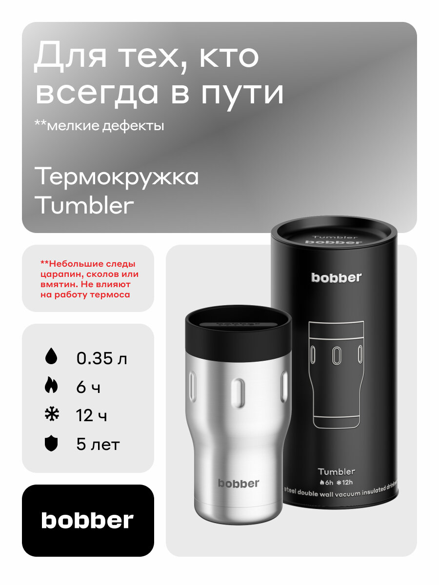 Bobber термокружка для кофе и чая с крышкой 350 мл/Термостакан Tumbler сталь/в подарок