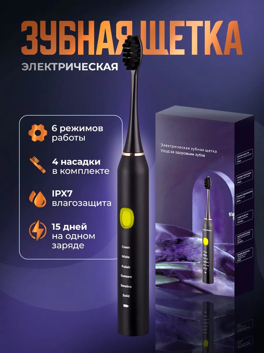 Электрическая зубная щетка черная, 6 режимов, 4 сменные насадки