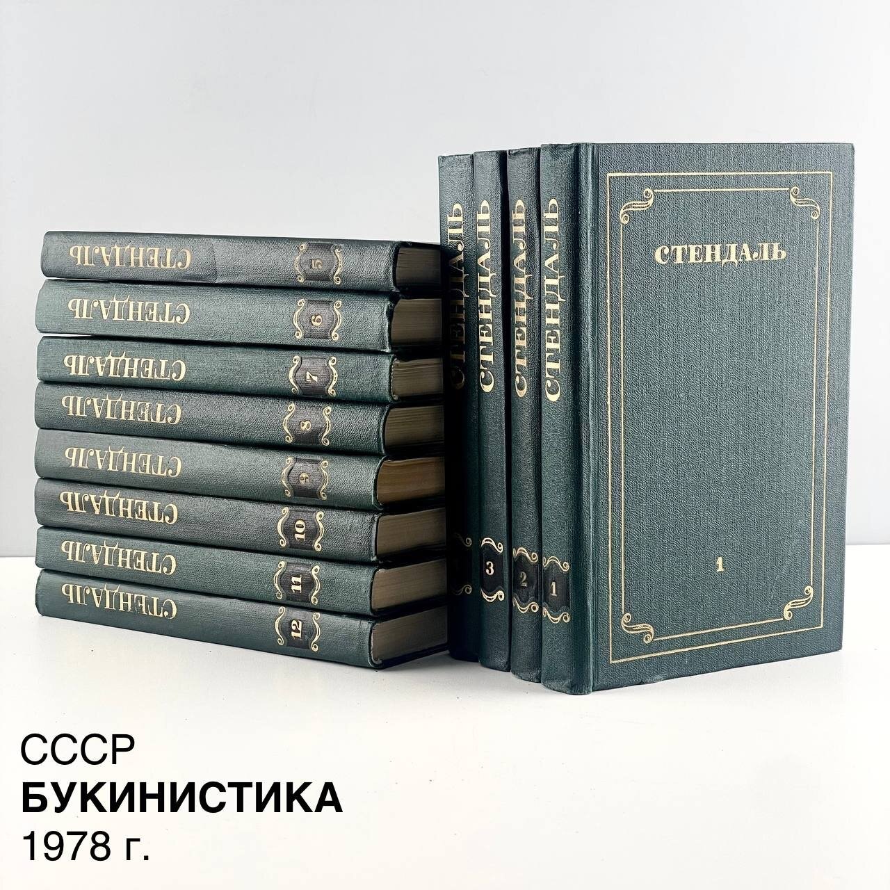 Стендаль. Собрание сочинений в 12 томах. Издательство Правда. СССР, 1978 г.