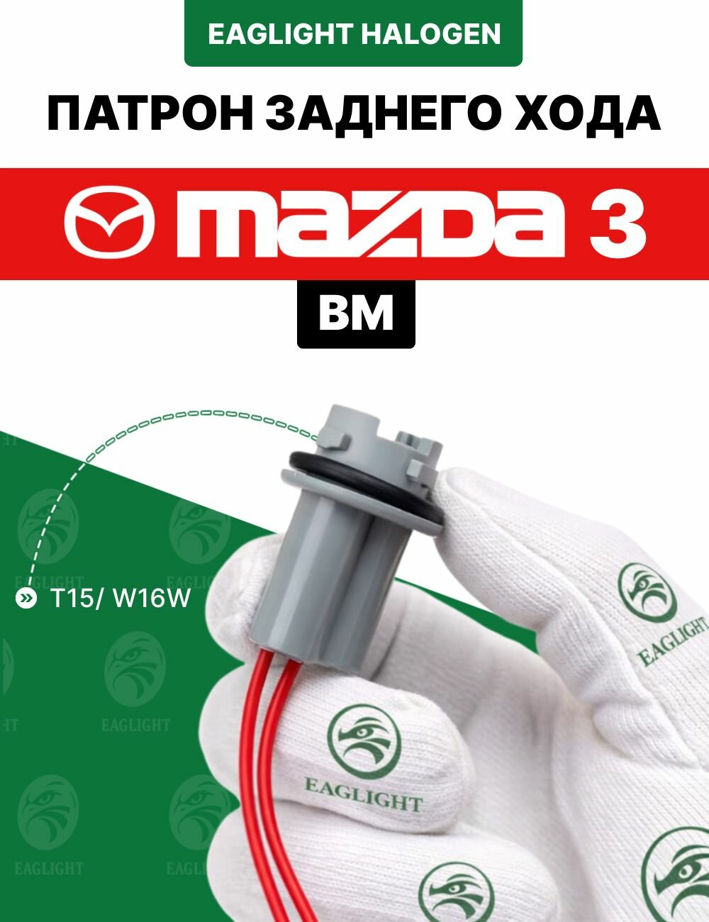 Мазда 3 (БМ) патрон заднего хода / разъем Mazda 3 (BM) фишка фары штекер T15 (цоколь W16W) EagLight код bcf2468fcvk