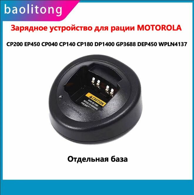 Зарядное устройство для рации MOTOROLA CP200 EP450 CP040 CP140 CP180 DP1400 GP3688 DEP450 WPLN4137, Отдельная база