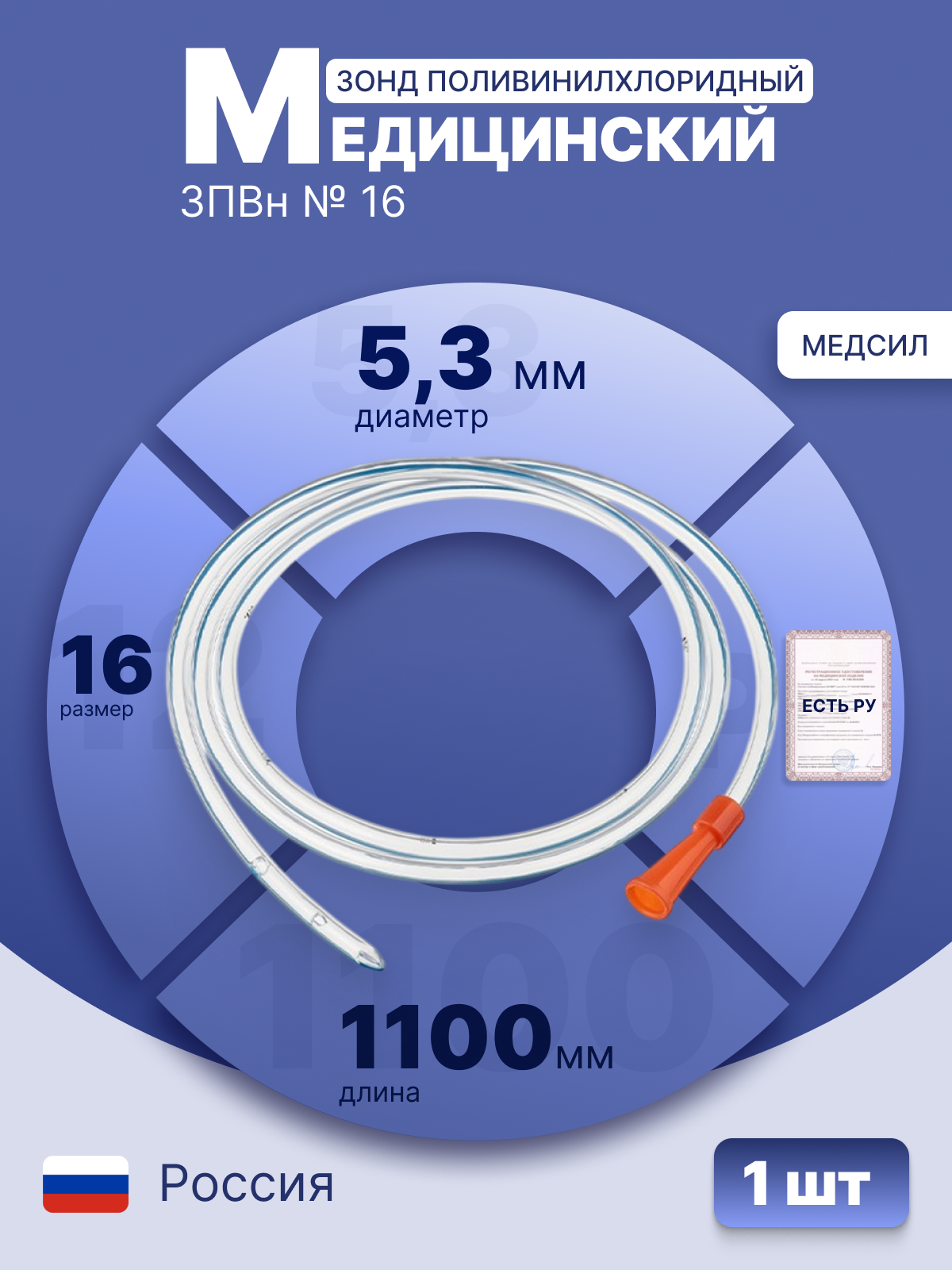 Зонд поливинилхлоридный медицинский, с наконечником, ЗПВн № 16, длина 1 100 мм, стерильно, Медсил