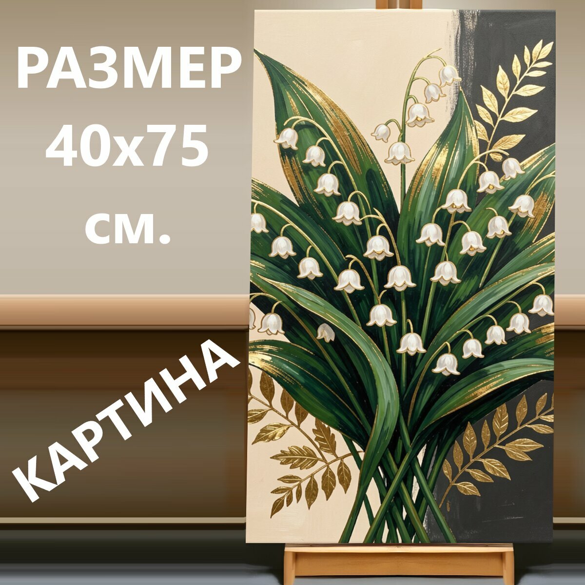 Картина на холсте "Ландыши и зелёные листья. Изящная ботаническая композиция с белыми колокольчиками, длинными изумрудными листьями и." на подрамнике 75х40 см. для интерьера