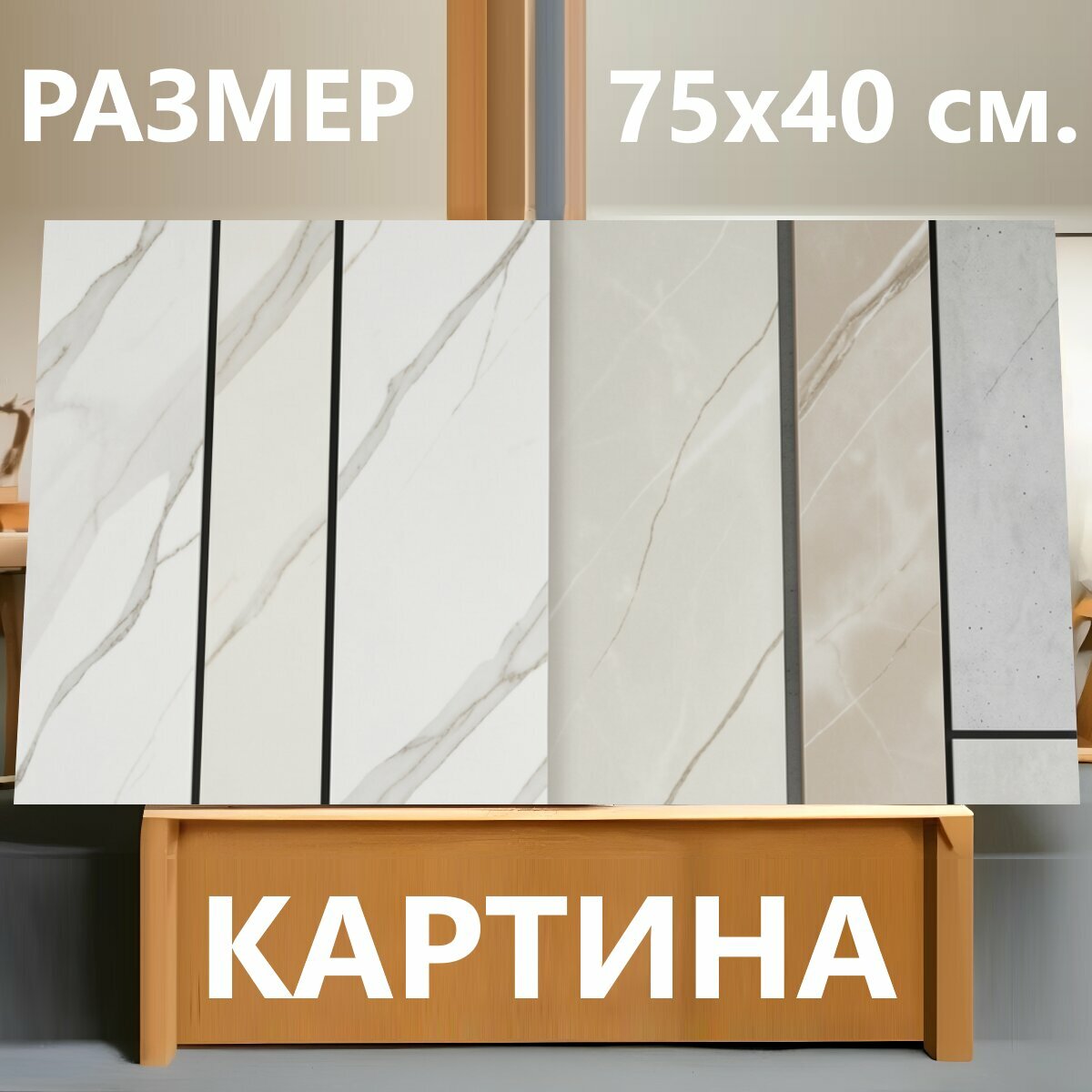 Картина на холсте "Абстрактные мраморные панели. Геометрическая композиция из вертикальных блоков с мраморными, бетонными и бежевыми." на подрамнике 75х40 см. для интерьера