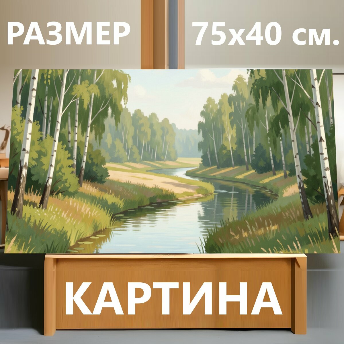 Картина на холсте "Лесная река среди берёз. Спокойный природный вид с извилистым водоёмом, берёзовой рощей и зелёными берегами. Светлая." на подрамнике 75х40 см. для интерьера