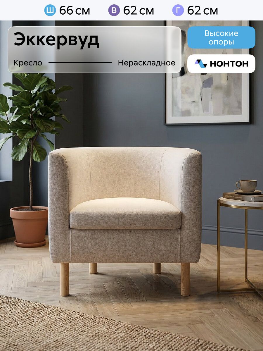Кресло для отдыха Нонтон Эккервуд, 66x62x62 см, рогожка бежевая