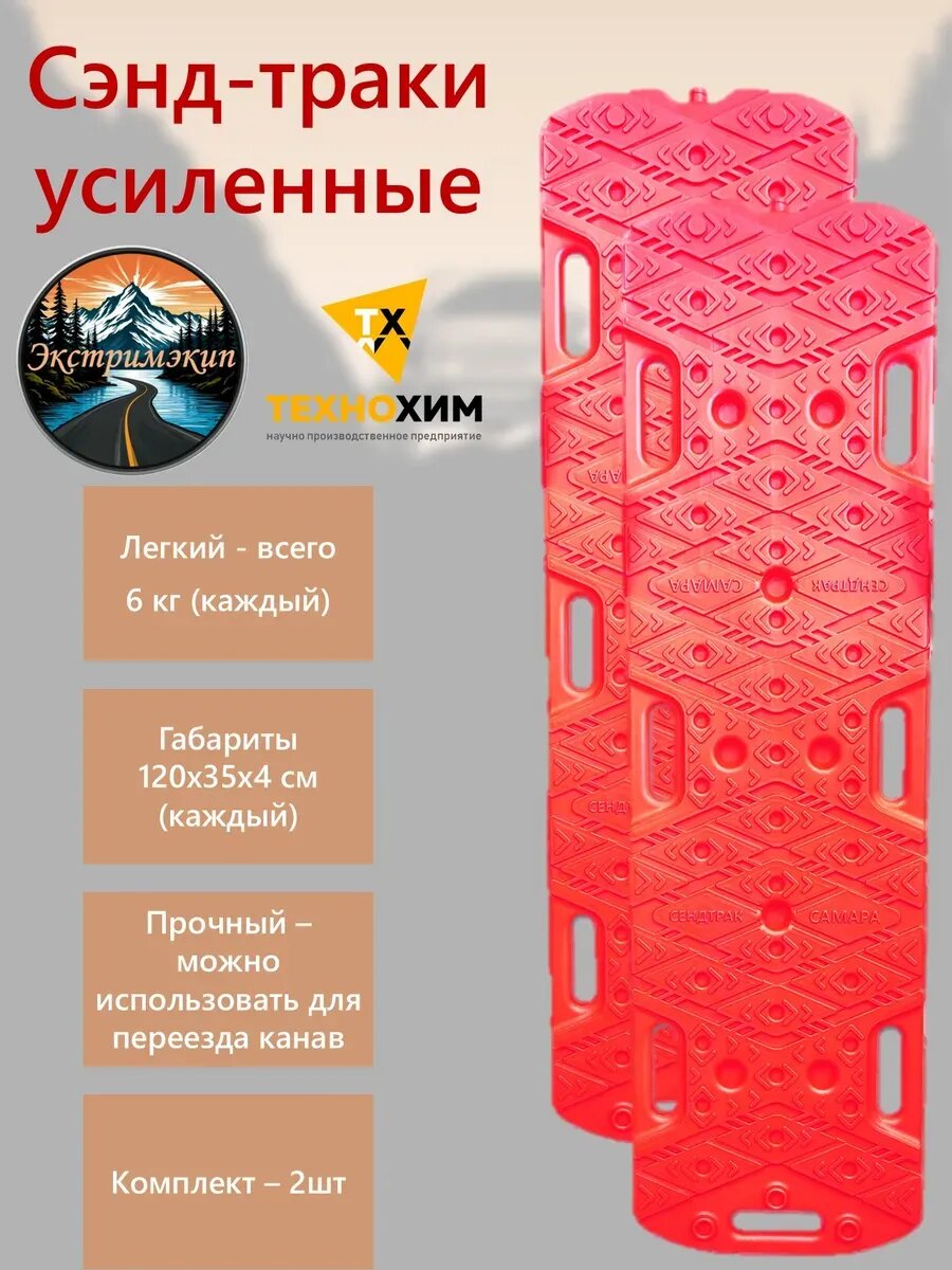Сенд-трак №3 "Усиленный" Комплект из 2шт