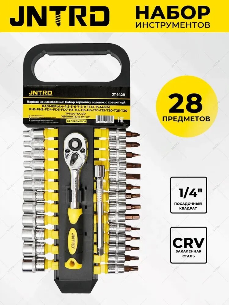 Набор торцевых головок с трещоткой JNTRD 1/4", 28 предметов