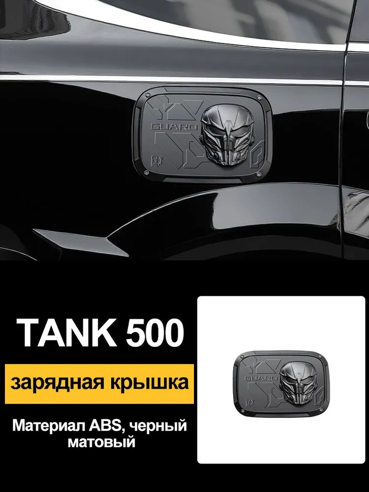 TANK Защита внешних частей автомобиля Накладка на крышку бензобака Черный самурай