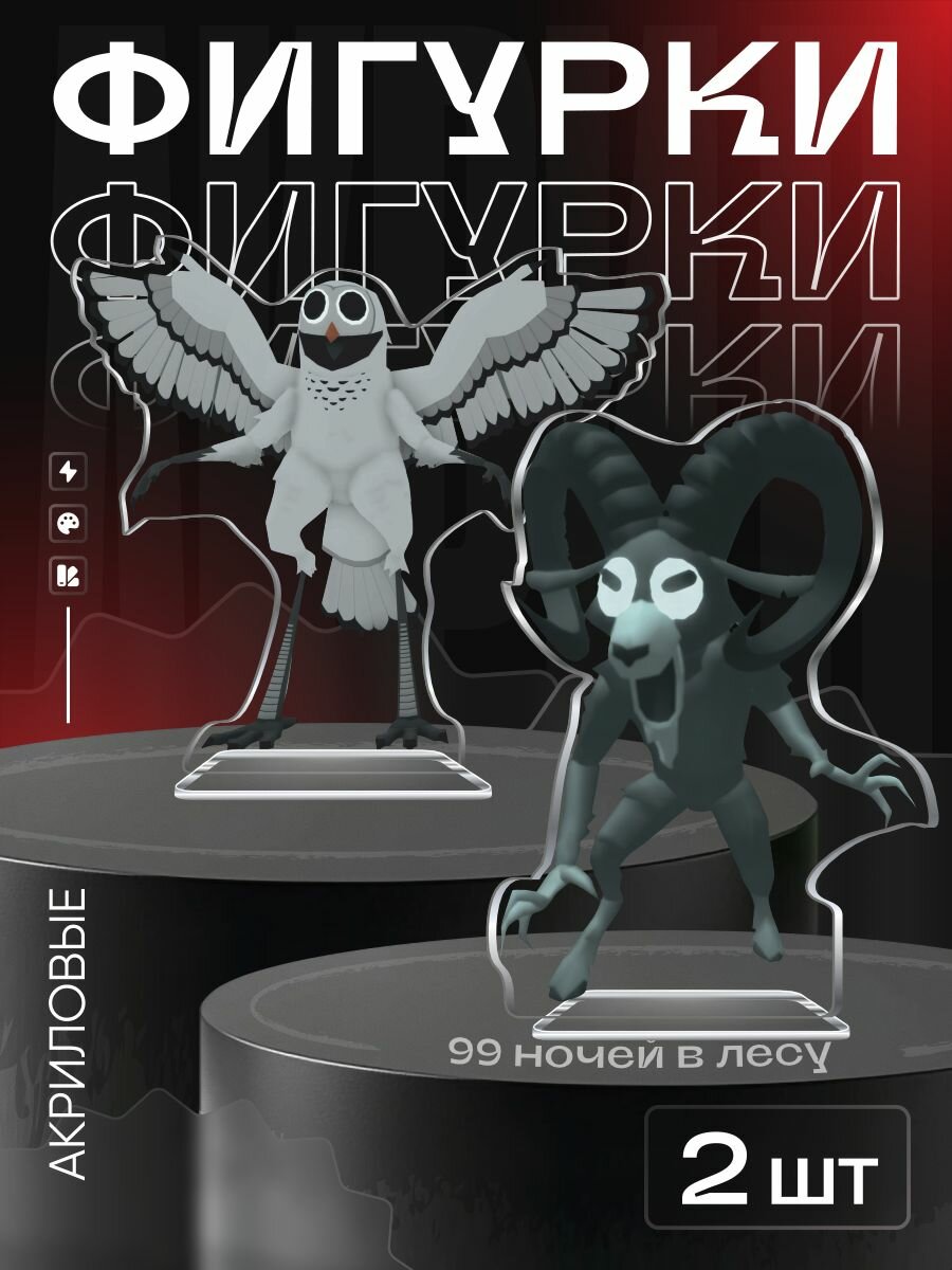 Акриловые фигурки 99 ночей в лесу Roblox