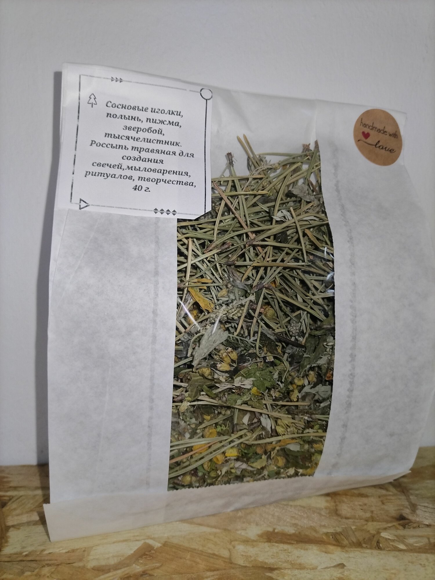 Сосновые иголки, тысячелистник, полынь, пижма, зверобой. Россыпь травяная для запарки, создания свечей, мыловарения, ритуалов