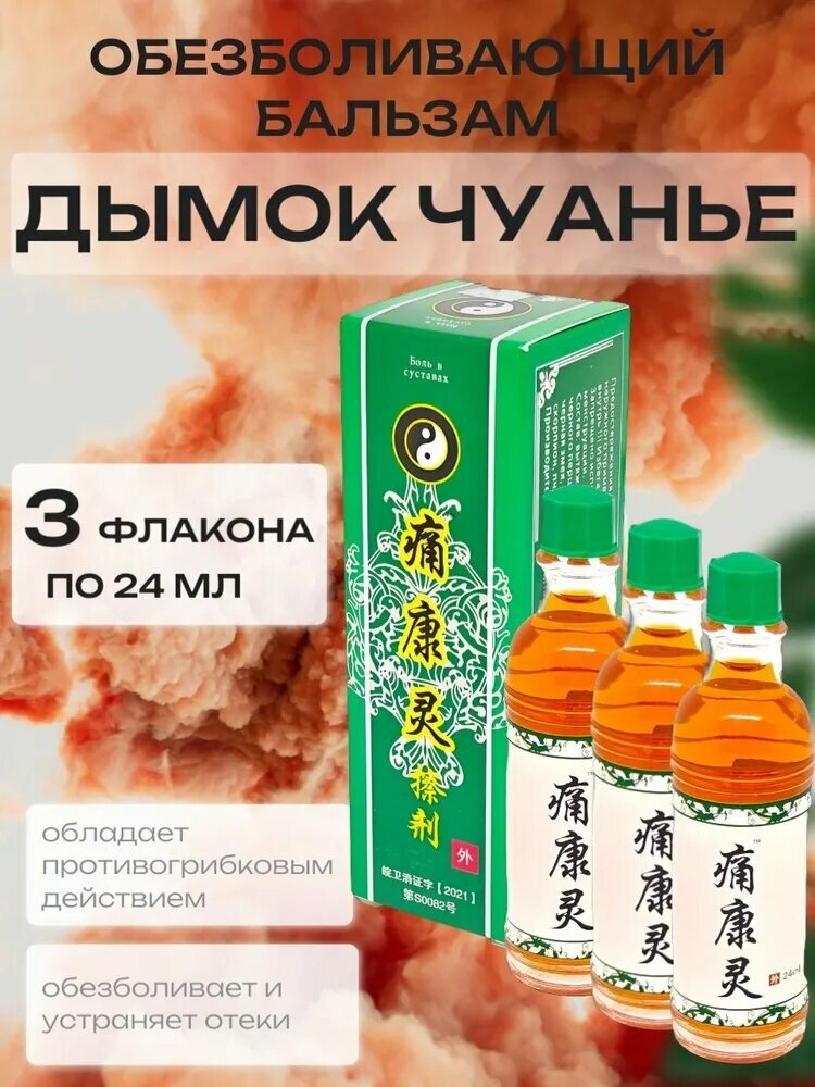 Китайский обезболивающий бальзам Дымок