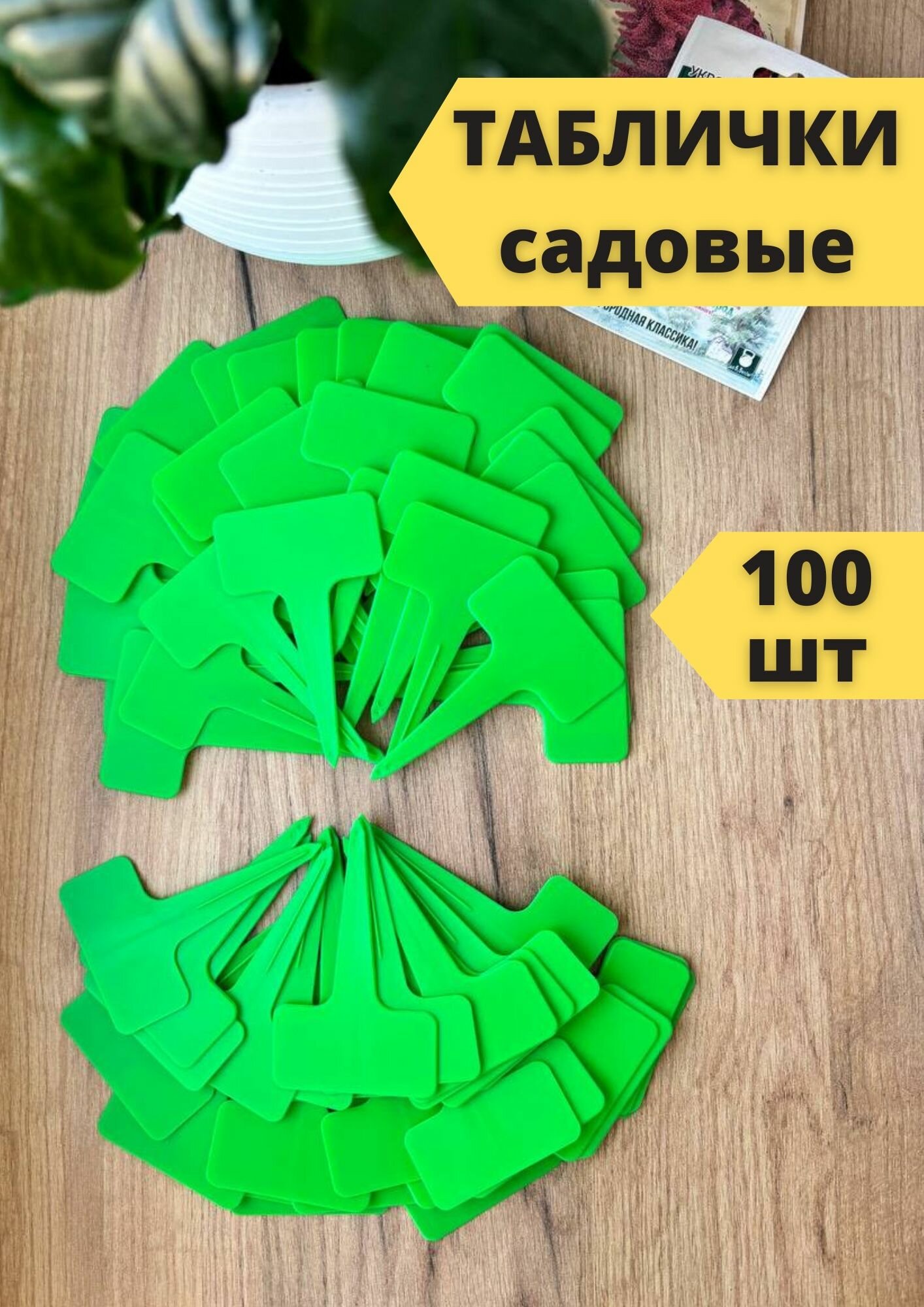 Табличка садовые для рассады 100шт