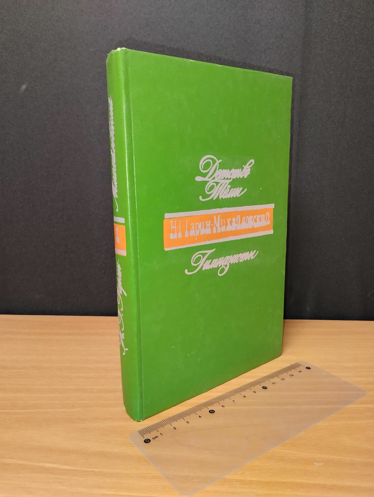 Детство Темы. Гимназисты. Гарин-Михайловский Николай Георгиевич. 1977