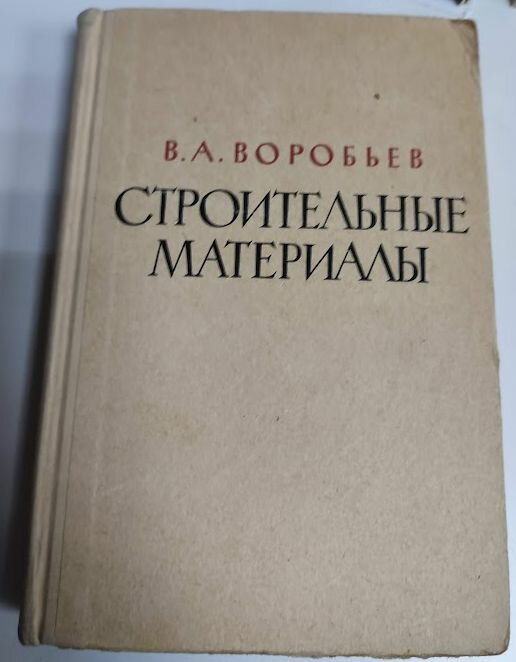 Строительные материалы. Воробьев Василий Александрович