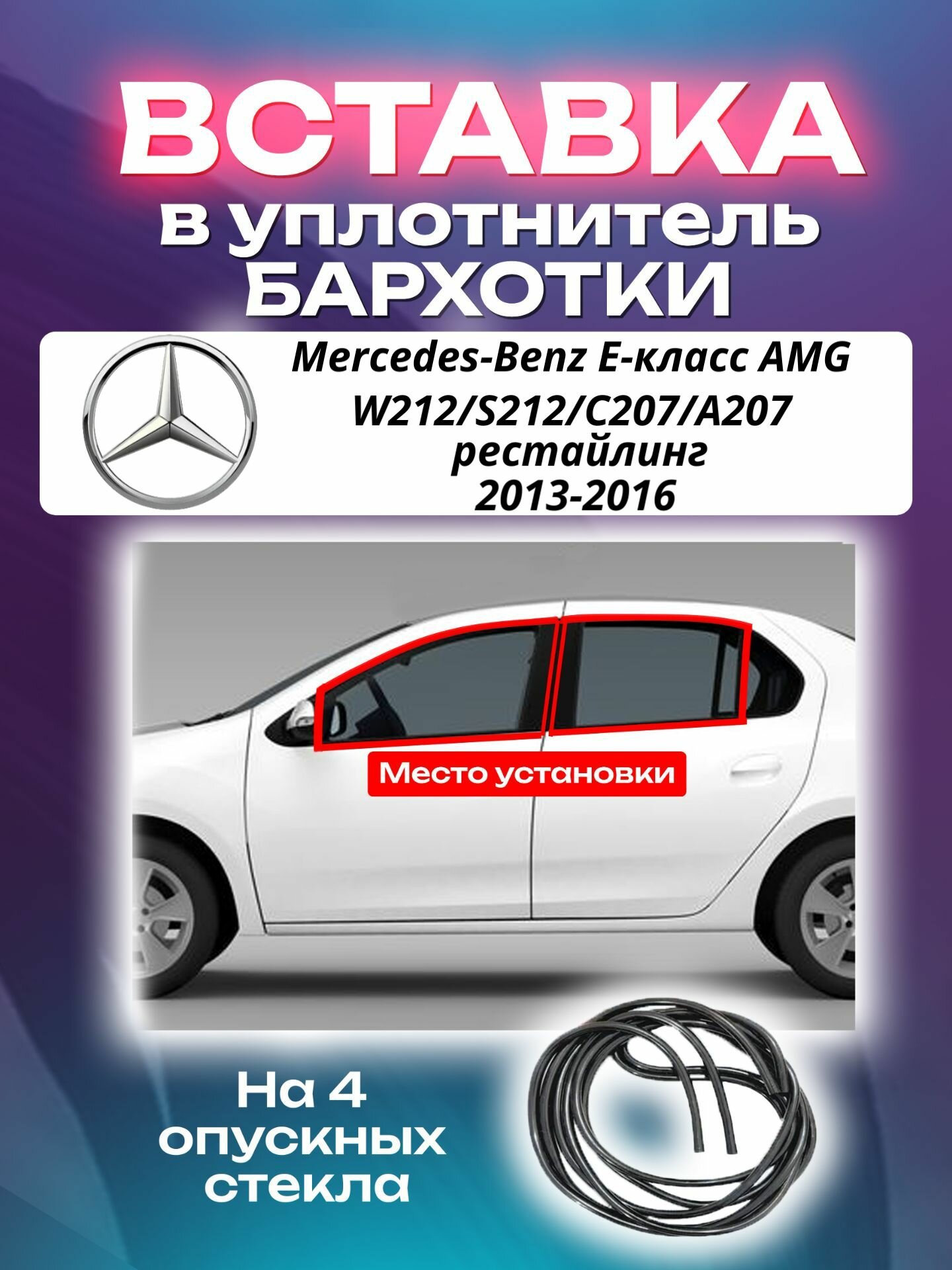 Вставка в уплотнитель бархотки стекла автомобиля Mercedes-Benz E-класс AMG W212/S212/C207/A207 рестайлинг (2013-2016)/ Мерcедес-Бенз Е-класс АМГ W212/S212/C207/A207 рестайлинг
