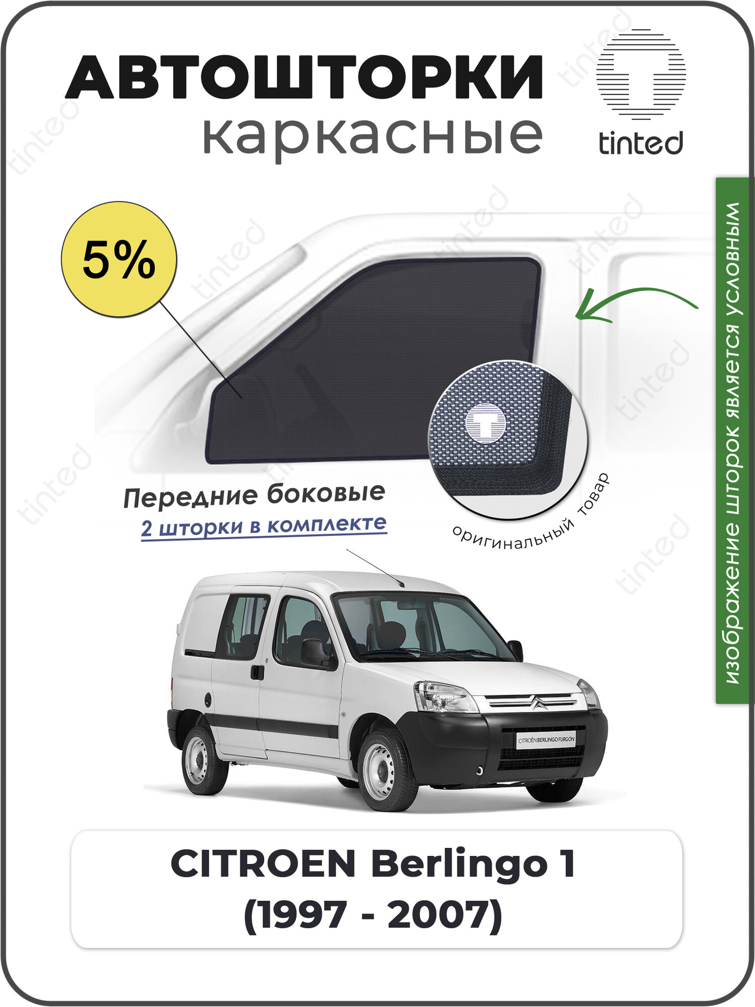 Шторки на автомобиль солнцезащитные CITROEN Berlingo 1 Минивэн 5дв. (1997 - 2007) на передние двери 5%, сетки от солнца в машину ситроен берлинго, Каркасные автошторки Premium